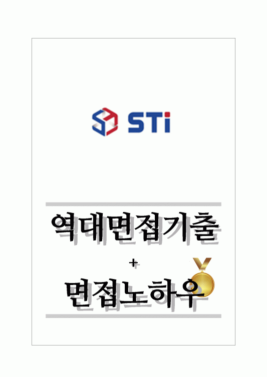 STI 역대면접기출 면접노하우