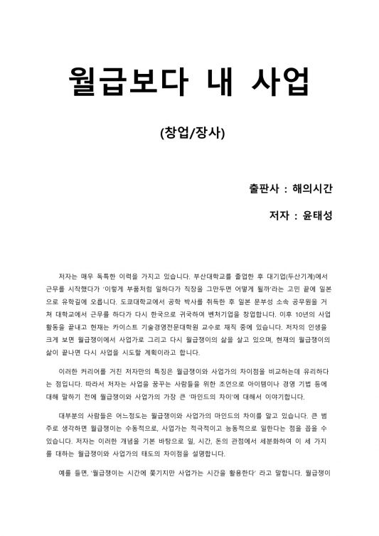 [월급보다 내 사업] 한 번 사는 인생 월급쟁이로만 살고 싶지 않은 사람이 사업을 시작하기 전에 꼭 읽어야 하는 책에 대한 요약 및 솔직한 감상평
