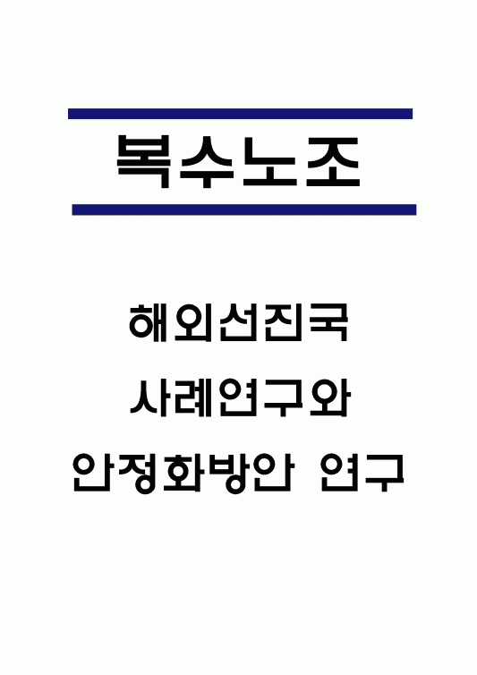복수노조 설립배경,장단점 / 복수노조 해외선진국 사례연구/ 우리나라 기업 복수노조 현황 및 전망과 대응전략 / 복수노조 안정화방안 연구와 나의의견