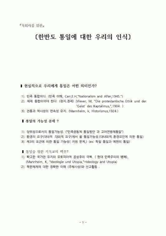 목회자를 위한 한반도 통일에 대한 우리의 인식
