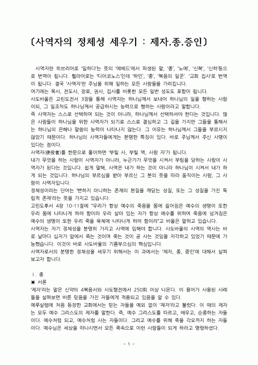 사역자의 정체성 세우기