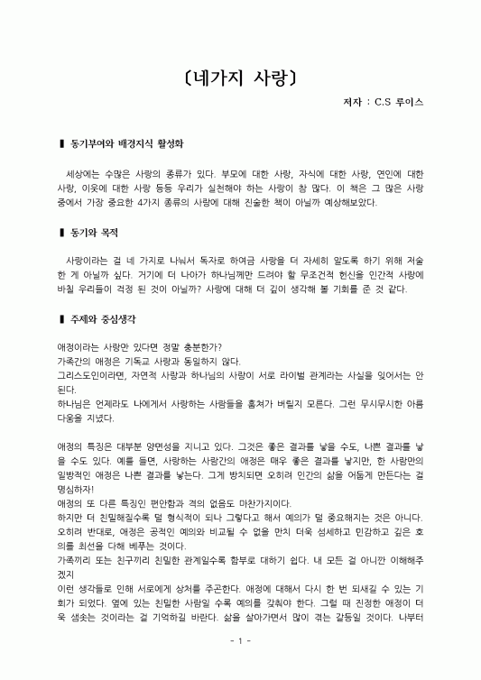 네가지 사랑(CS루이스)