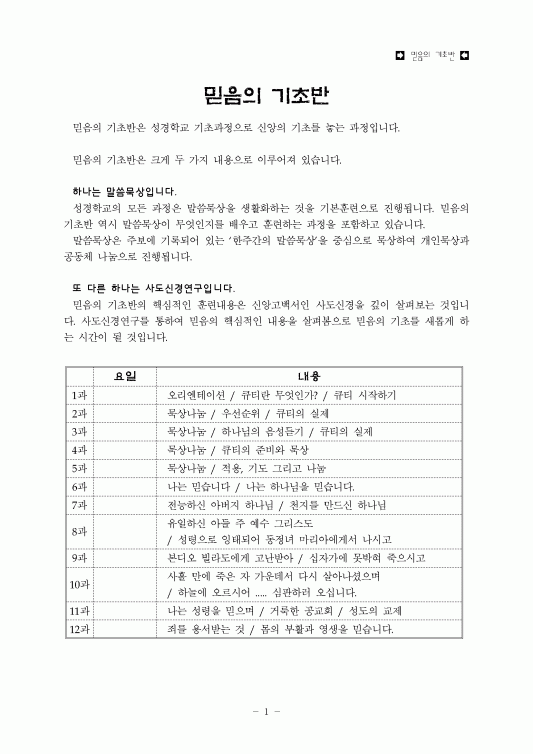 믿음의 기초반
