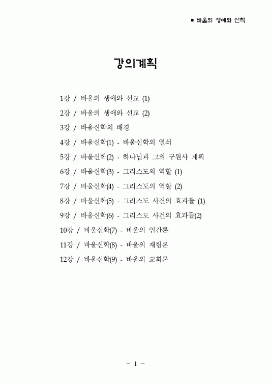 바울신학 강의안
