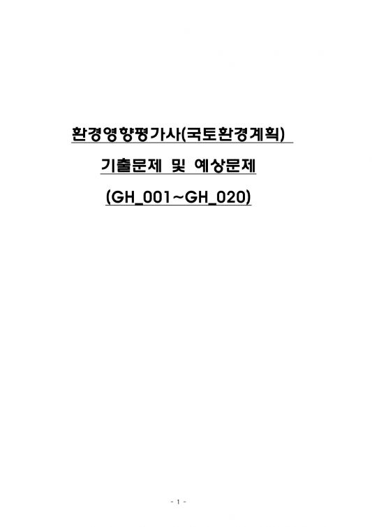 환경영향평가사(국토환경계획)_(GH_001~GH_020) 기출문제 및 예상문제