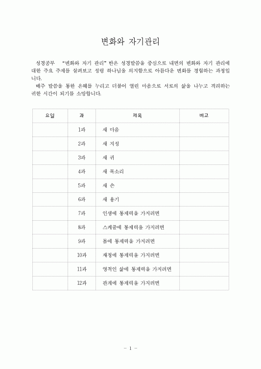 성경공부 변화와 자기관리 강의안