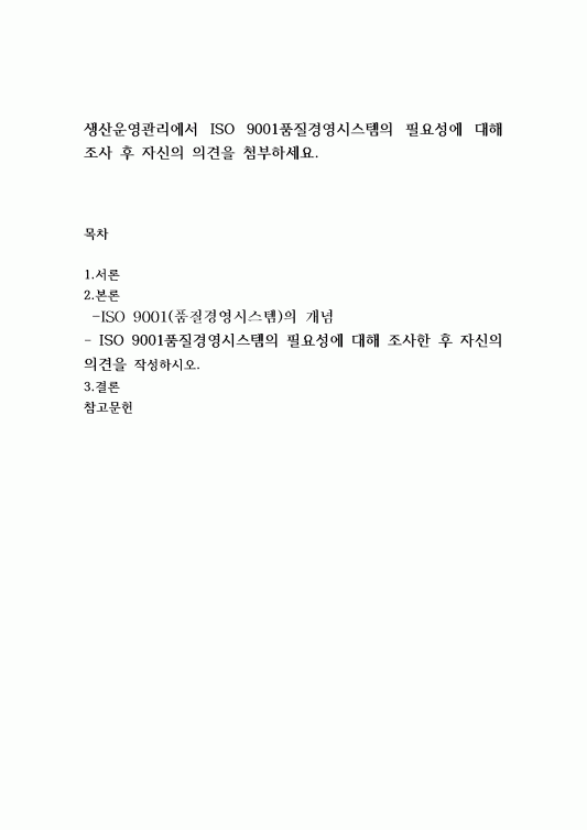 생산운영관리에서 ISO 9001품질경영시스템의 필요성에 대해 조사 후 자신의 의견을 첨부하세요.