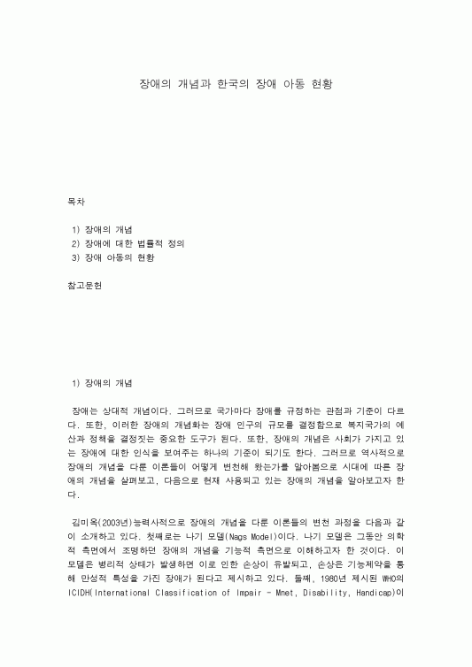 장애의 개념과 한국의 장애 아동 현황