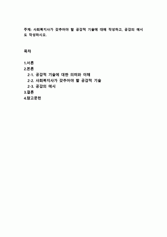 사회복지사가 갖추어야 할 공감적 기술에 대해 작성하고, 공감의 예시도 작성하시오.