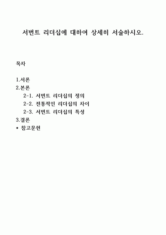 서번트 리더십에 대하여 상세히 서술하시오.