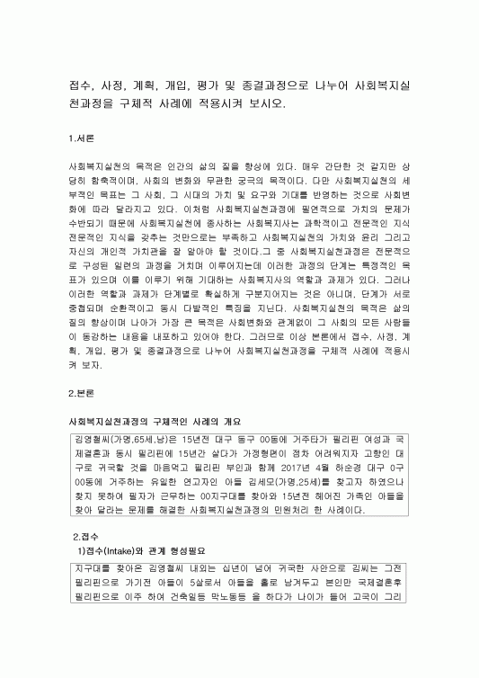 접수, 사정, 계획, 개입, 평가 및 종결과정으로 나누어 사회복지실천과정을 구체적 사례에 적용시켜 보시오.