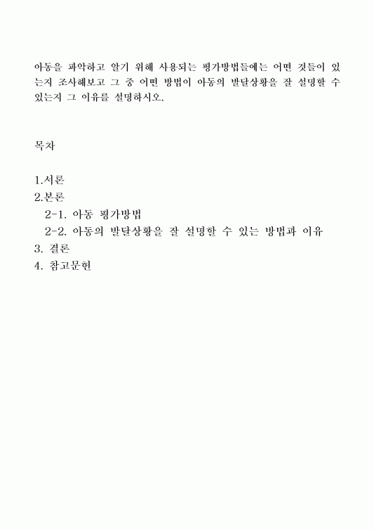 아동을 파악하고 알기 위해 사용되는 평가방법들에는 어떤 것들이 있는지 조사해보고 그 중 어떤 방법이 아동의 발달상황을 잘 설명할 수 있는지 그 이유를 설명하시오.