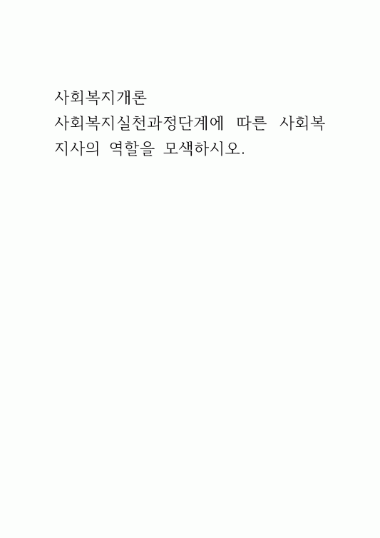 사회복지실천과정단계에 따른 사회복지사의 역할을 모색하시오.