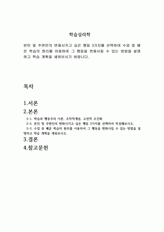 본인 및 주변인의 변화시키고 싶은 행동 3가지를 선택하여 수업 중 배운 학습의 원리를 이용하여 그 행동을 변화시킬 수 있는 방법을 설명하고 학습 계획을 세워보시기 바랍니다.
