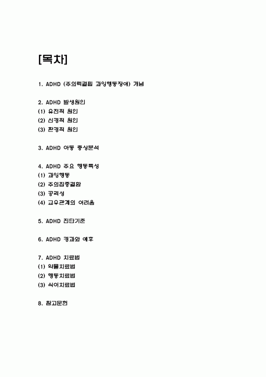 ADHD 주요 행동특성과 발생원인 분석과 ADHD 경과,예후 분석 및 ADHD 치료법
