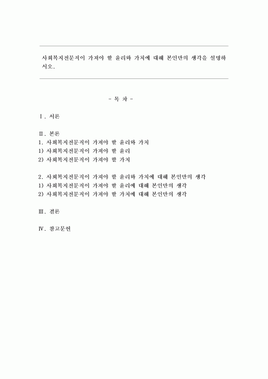 사회복지전문직이 가져야 할 윤리와 가치에 대해 본인만의 생각을 설명하시오.