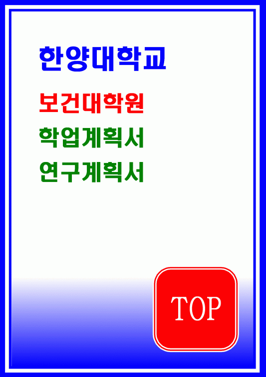 한양대학교 보건대학원 학업계획서 + 연구계획서 한양대 보건대학원 진학동가 학업계획 연구계획 보건대학원 석사과정 합격 학업계획서 예문