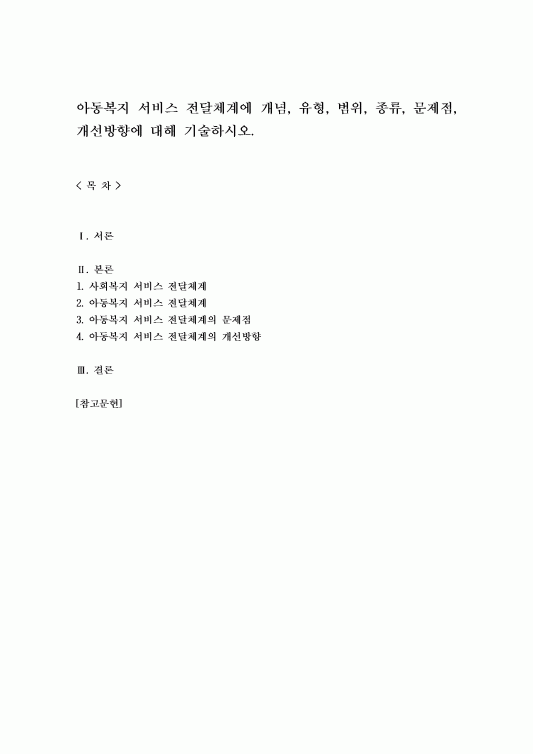 아동복지 서비스 전달체계에 개념, 유형, 범위, 종류, 문제점, 개선방향에 대해 기술하시오