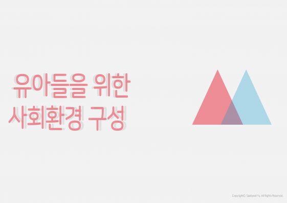 인간행동과 사회환경 (유아들을 위한 사회환경 구성)