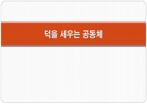 덕을 세우는 공동체 강의