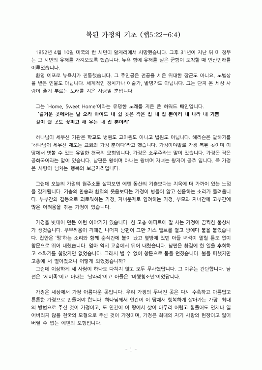 복된 가정의 기초