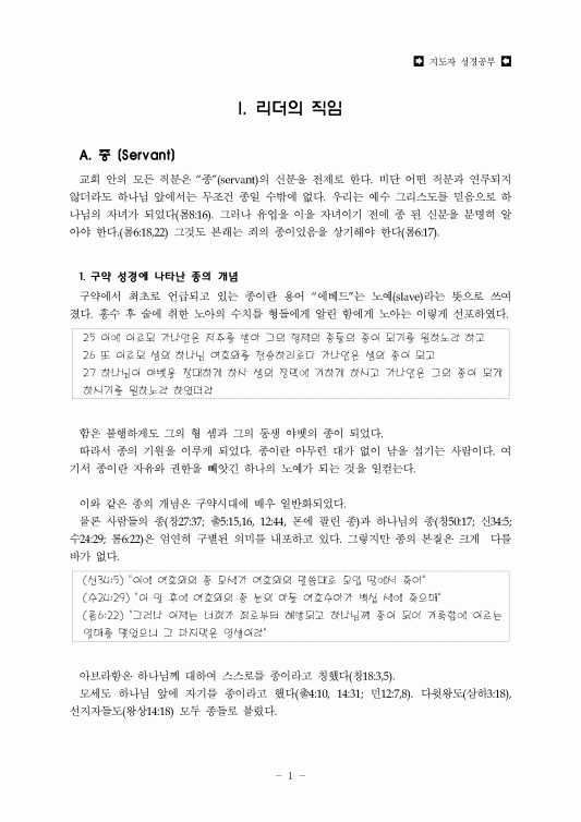 지도자 성경공부(리더십 핸드북)