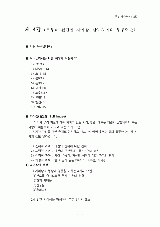 부부 성장학교(4강)