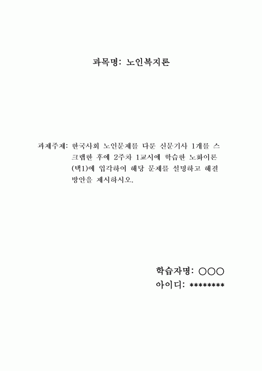 노인복지론 과제한국사회 노인문제를 다룬 신문기사 1개를 스크랩한 후에 2주차 1교시에 학습한 노화이론(택1)에 입각하여 해당 문제를 설명하고 해결방안을 제시하시오.
