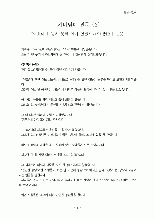 영성수련회(하나님의 질문-3)