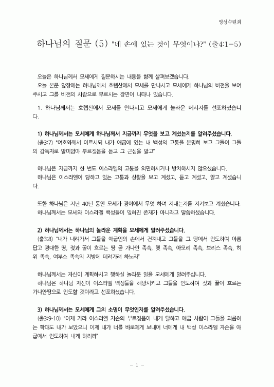 영성수련회(하나님의 질문-5)