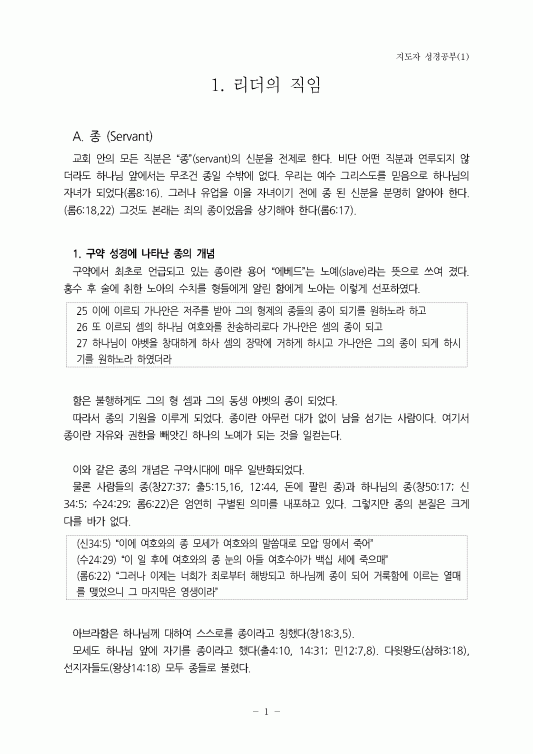 지도자 성경공부-1