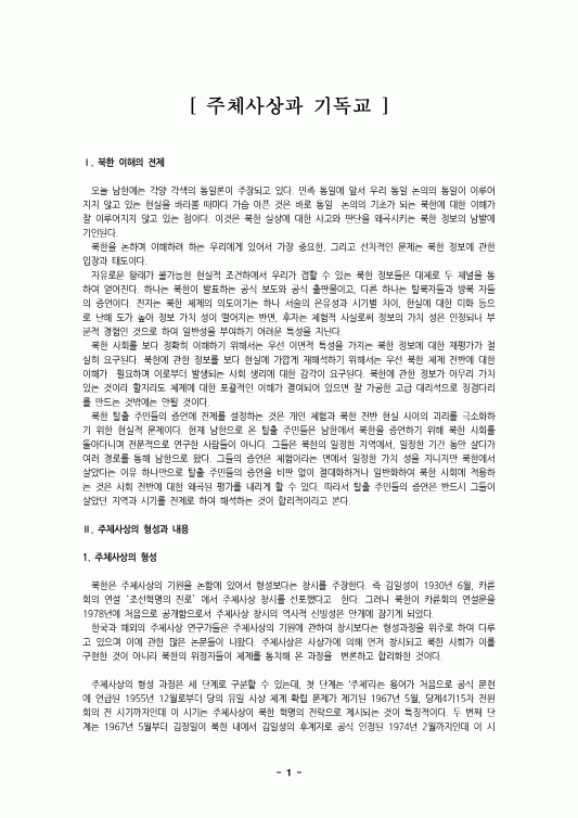 주체사상과 기독교