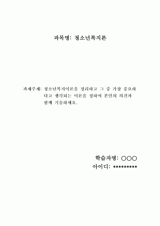 청소년복지론과 청소년복지이론을 정리하고 그 중 가장 중요하다고 생각되는 이론을 정하여 본인의 의견과 함께 기술하세요.