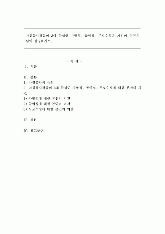 자원봉사활동의 3대 특성인 자발성, 공익성, 무보수성을 자신의 의견을 넣어 설명하시오.