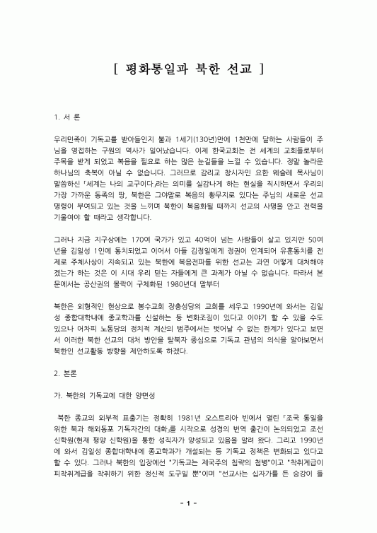 평화통일과 북한 선교