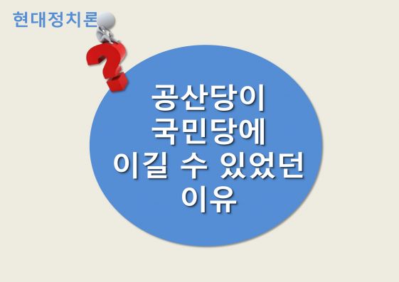 공산당,국민당,공산당탄압,공산당의대장정,제2차국공합작,국공내전,국민당부정부패