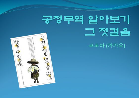 공정무역,카카오 품종,카카오 수확 과정
