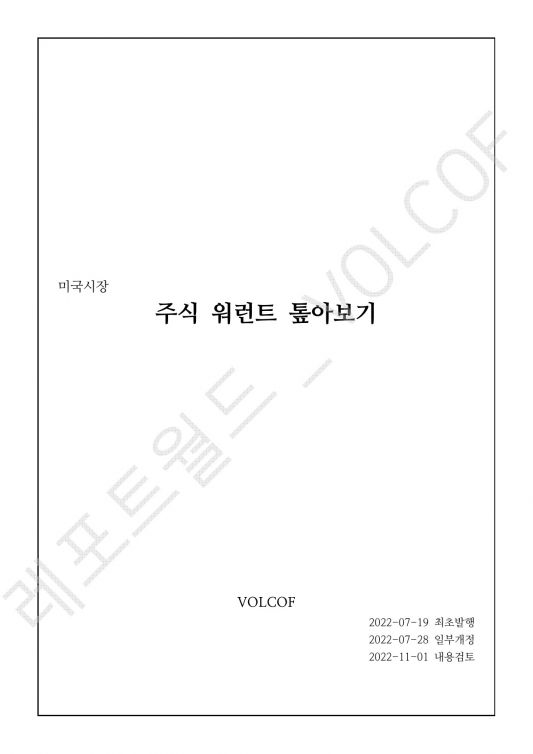 미국주식 워런트에 대한 이해 (Understanding U.S. Stock Warrants)  _ 미국주식 워런트 톺아보기