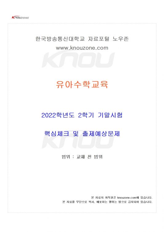 2022년 2학기 유아수학교육 기말시험 핵심체크