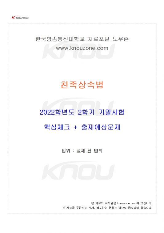 2022년 2학기 친족상속법 기말시험 핵심체크