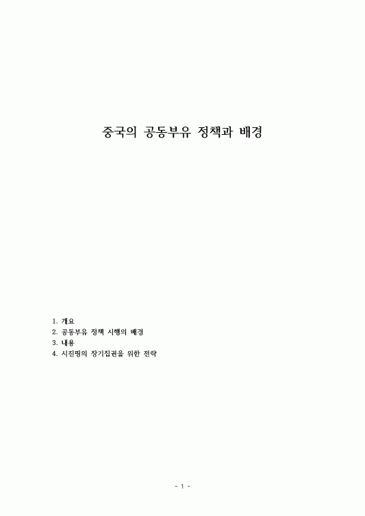 중국의 공동부유 정책과 배경