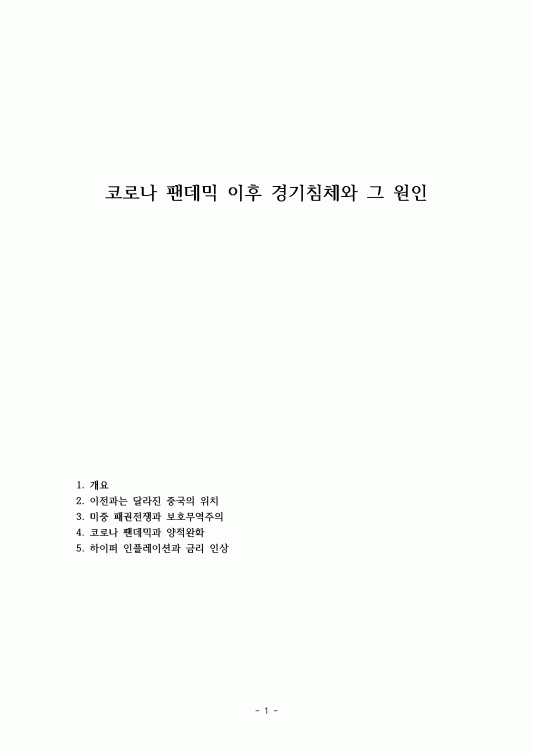 코로나 팬데믹 이후 경기침체와 그 원인