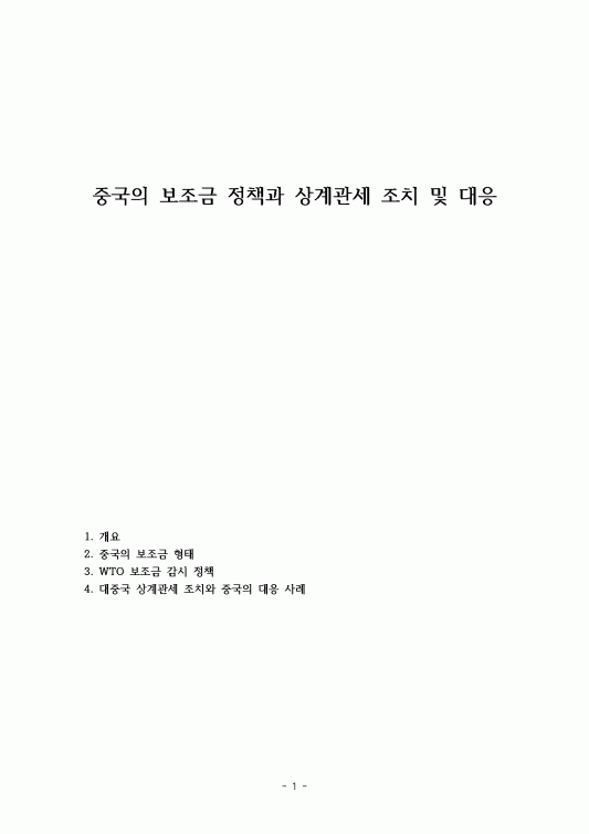 중국의 보조금 정책과 상계관세 조치 및 대응