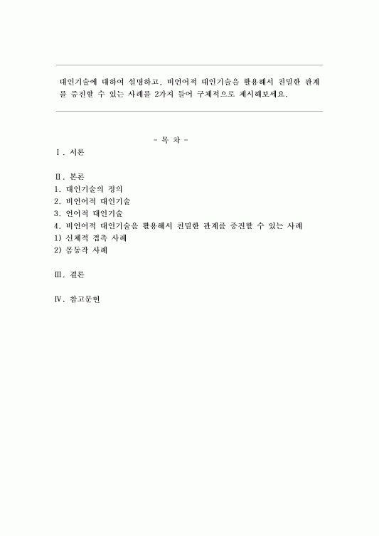 대인기술에 대하여 설명하고, 비언어적 대인기술을 활용해서 친밀한 관계를 증진할 수 있는 사례를 2가지 들어 구체적으로 제시해보세요.