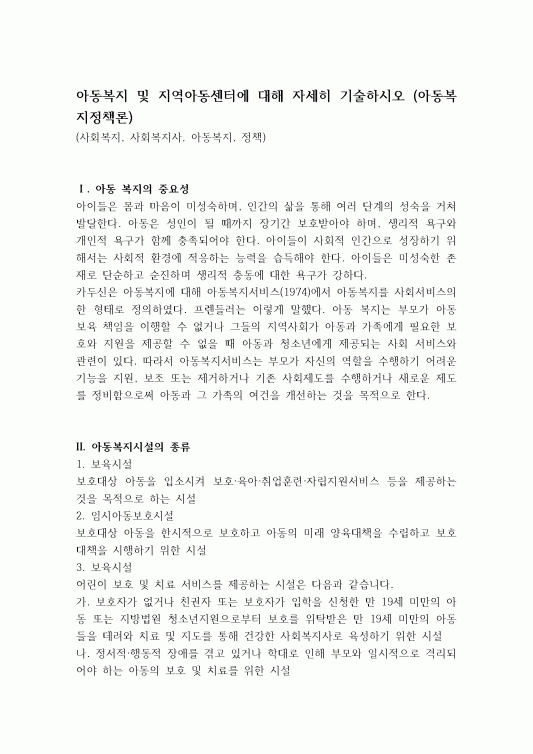 아동복지 및 지역아동센터에 대해 자세히 기술하시오 (아동복지정책론)