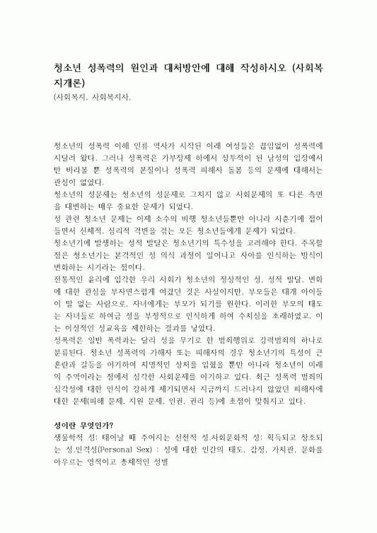 청소년 성폭력의 원인과 대처방안에 대해 작성하시오 (사회복지개론)
