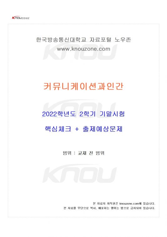 2022년 2학기 커뮤니케이션과인간 기말시험 핵심체크