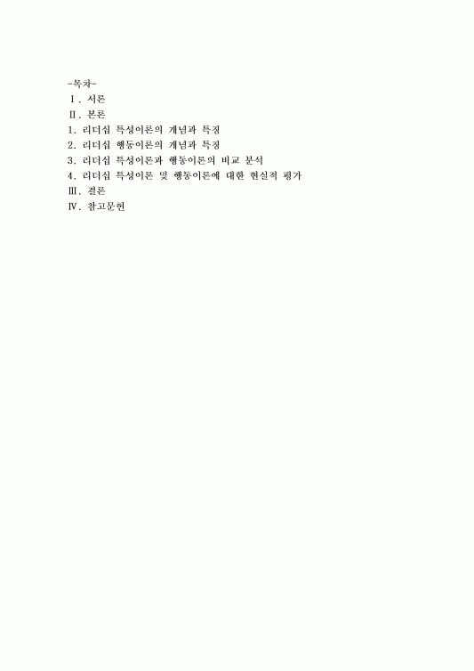 [리더십]리더십의 특성이론과 행동이론을 비교 설명하고, 본인은 어떤 이론이 더 현실적인지에 대하여 논리적으로 접근하여 제시하시오