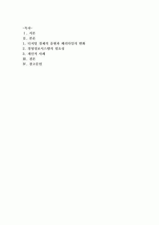 [경영정보시스템]디지털 경제의 패러다임의 변화 속에서 왜 경영정보시스템을 공부해야 하는지 본인의 경험을 예로 들어 설명해 보시오