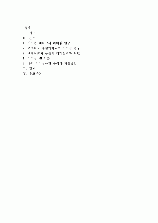 [리더십]리더십 행동이론 연구에 대해 미시간 대학교 리더십 연구와 오하이오 주립대학교의 리더십 연구,그리고 브레이크와 무톤의 리더십격자 모델과 리더십 PM 이론으로 설명하고 리더십격자 모델에 비추어 본인은 어떤 리더십유형에 해당되는지, 이를 어떻게 개선하면 좋을지에 대해 설명해 보시오